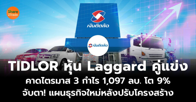 TIDLOR หุ้น Laggard คู่แข่ง คาดไตรมาส 3 กำไร 1,097 ลบ. โต 9% จับตา! แผนธุรกิจใหม่หลังปรับ ...